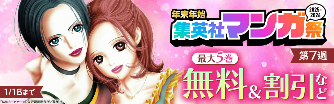 【第7週】年末年始集英社マンガ祭2025～2026の作品一覧 - マンガ・電子書籍ならDMMブックス