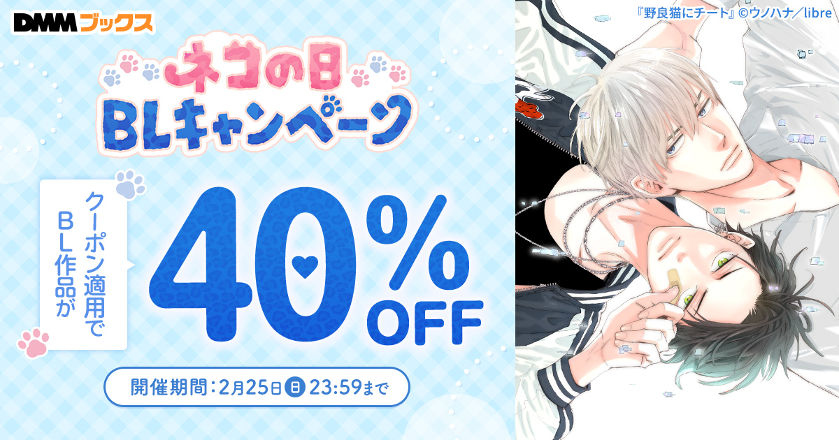 ネコの日BLキャンペーン！40%OFFクーポン配布中！ - DMMブックス(旧電子書籍)