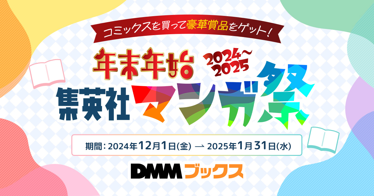 集英社マンガ祭2024〜2025 - DMMブックス