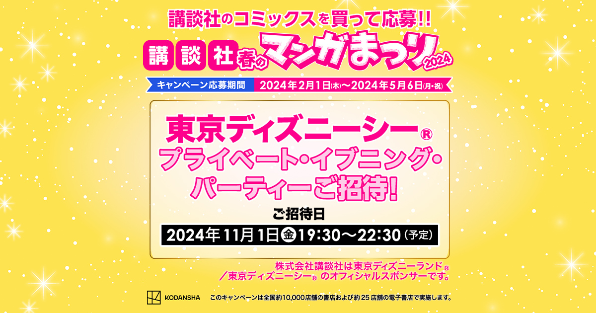 【講談社】春のマンガまつり2024 - DMMブックス(旧電子書籍)