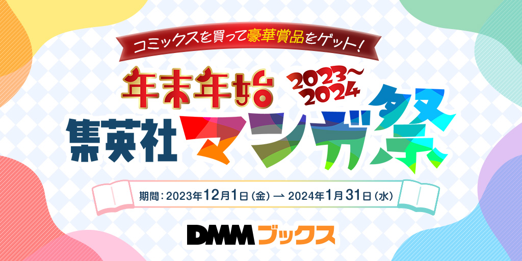 集英社マンガ祭2023 - DMMブックス